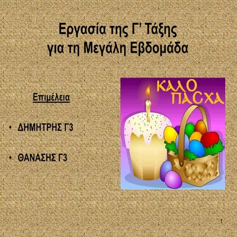 ΚΑΛΑΝΤΑ ΧΡΙΣΤΟΥΓΕΝΝΩΝ | PPT