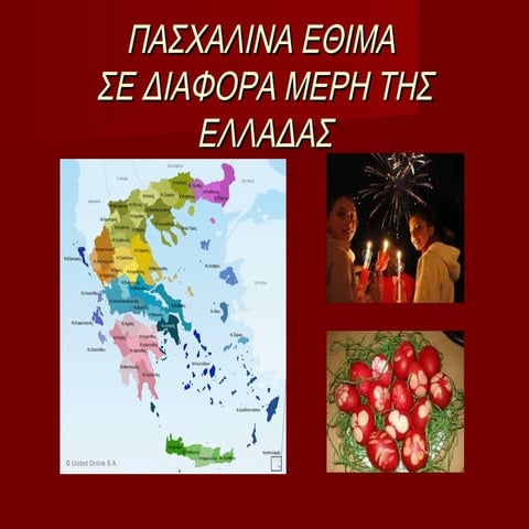 πασχαλινα εθιμα | PPT