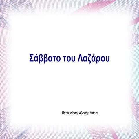 Σάββατο του Λαζάρου | PPS