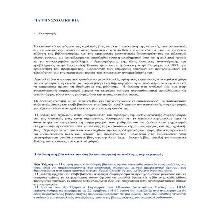 Παιδική και εφηβική Σχιζοφρένεια | PDF