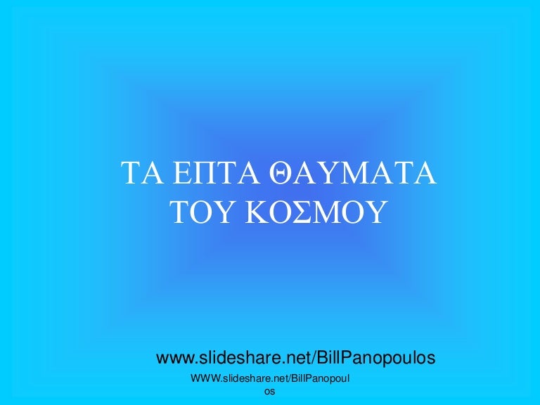 ΤΑ ΕΠΤΑ ΘΑΥΜΑΤΑ ΤΟΥ ΚΟΣΜΟΥ