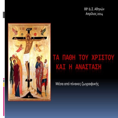 Τα πάθη του Χριστού στη ζωγραφική | PPTX