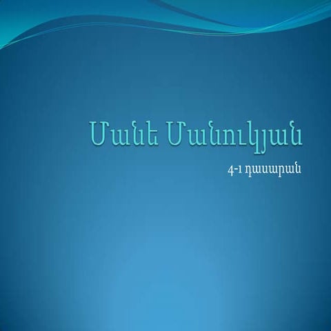 մանե մանուկյան | PPT