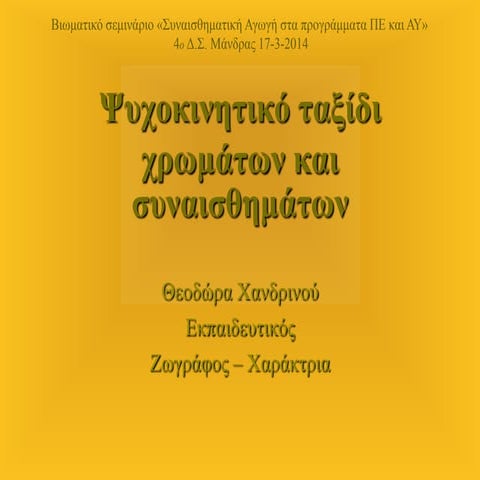 Ψυχοκινητικό ταξίδι χρωμάτων και συναισθημάτων | PPT