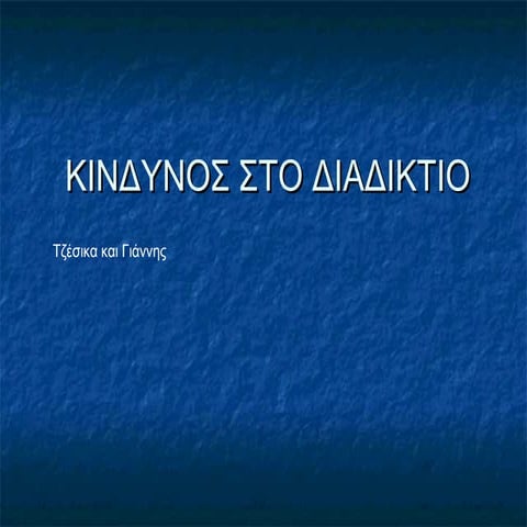 κινδυνος στο διαδικτιο γτ | PPT