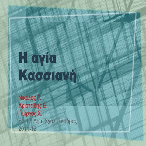 Αγία Κασσιανή | PPS