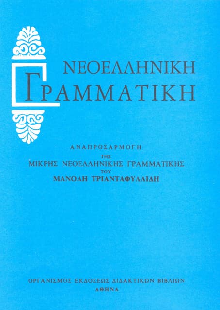 ΣΥΝΔΕΤΙΚΕΣ ΛΕΞΕΙΣ | DOCX