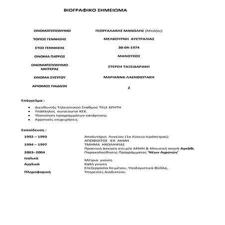 Γεωργαλακης Μανωλης (βιογραφικο) | PDF