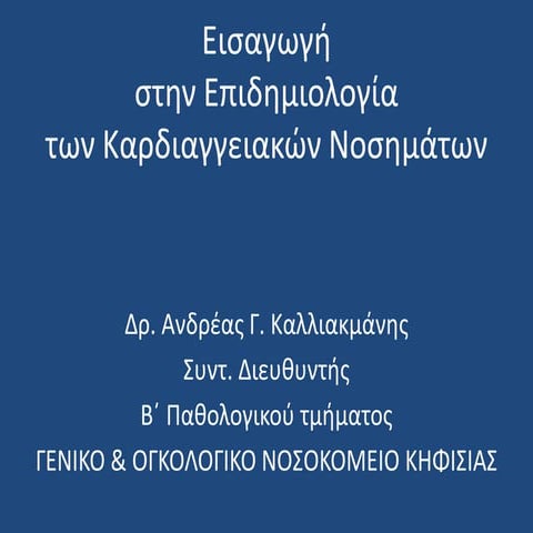 Εισαγωγή στην Επιδημιολογία των Καρδιαγγειακών Νοσημάτων | PPTX