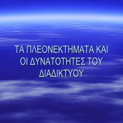 τα πλεονεκτηματα του διαδικτυου | PPTX
