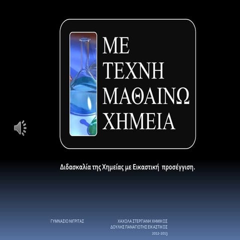 "ΜΕ ΤΕΧΝΗ ΜΑΘΑΙΝΩ ΧΗΜΕΙΑ" ΧΑΧΟΛΑ ΣΤΕΡΓΙΑΝΗ. - ΠΑΝΟΣ ΔΟΥΛΗΣ | PPTX