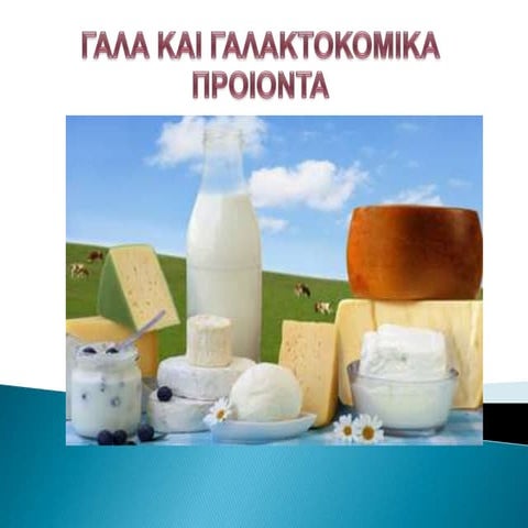 Γαλα και Γαλακτοκομικα προιοντα | PPTX