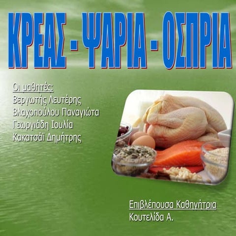 κρεας - ψαρι - οσπρια | PPT