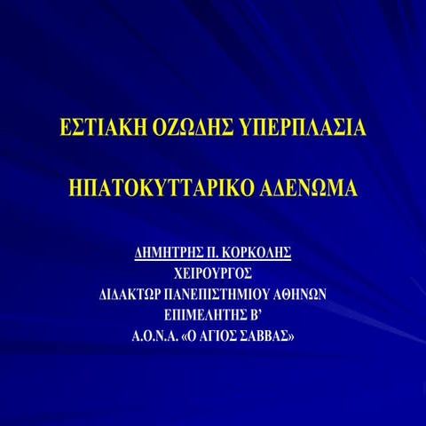 Εστιακή Οζώδης Υπερπλασία - Ηπατοκυτταρικό Αδένωμα - Δημήτρης Π ...