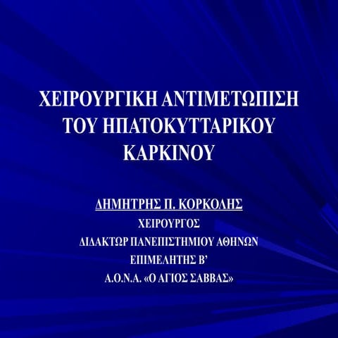 Χειρουργική Αντιμετώπιση του Ηπατοκυτταρικού Καρκίνου - Δημήτρης Π ...