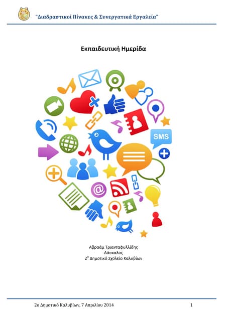 εννοιολογικος χαρτης ( 4 φ )