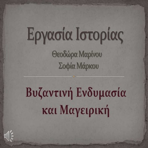 Βυζαντινή ενδυμασία και μαγειρική,Μαρίνου- Μάρκου | PPTX