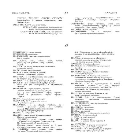 РУССКО-АРМЯНСКИЙ УЧЕБНЫЙ СЛОВАРЬ. Буква П. | PDF
