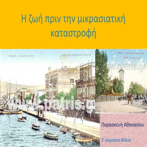 Για τη ζωή στη Μικρά Ασία πριν και μετά την καταστροφή | PPT