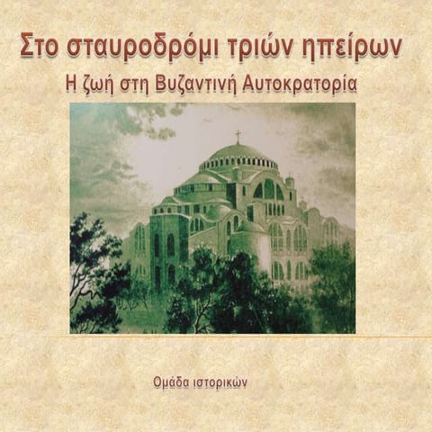 Kωνσταντινούπολη. στο σταυροδρόμι τριών ηπείρων παρουσίαση ιστορικοί E2 ...