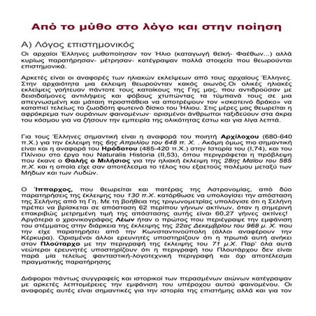 γνωμικά παροιμίες-αινίγματα για τον ήλιο | DOCX