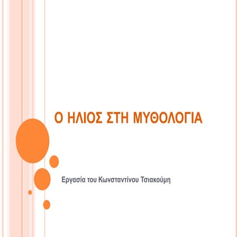 ο ηλιος στη μυθολογια (ηλιος και βοριας) | PPTX