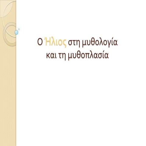 ηλιος σε μυθολογία(καταγωγη επική ποιηση-λατρεια) | PPTX