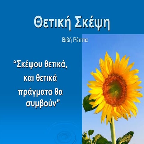 Θετική Σκέψη | PPT