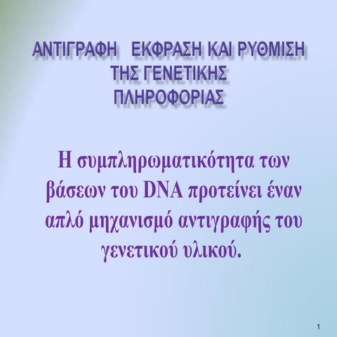 αντιγραφη εκφραση και ρυθμιση της γενετικης | PPT