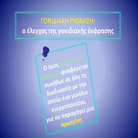 γονιδιακη ρυθμιση | PPTX