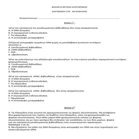 γραπτο διαγωνισμα | DOCX
