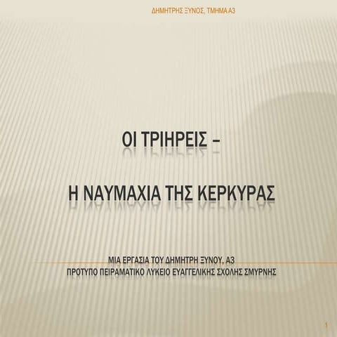 Η Ναυμαχία της Κέρκυρας - Θουκυδίδου Ιστορία | PPTX