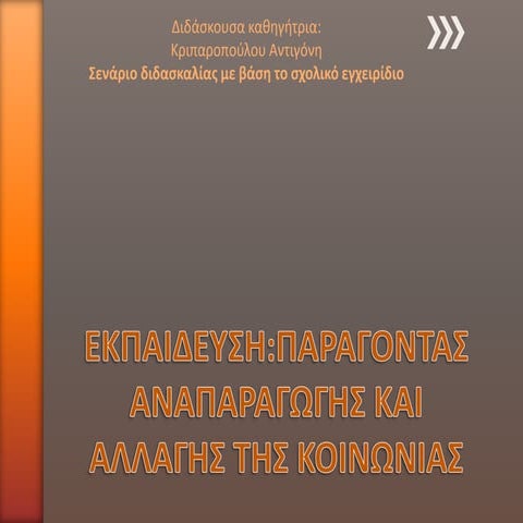 ΕΚΠΑΙΔΕΥΣΗ | PPTX