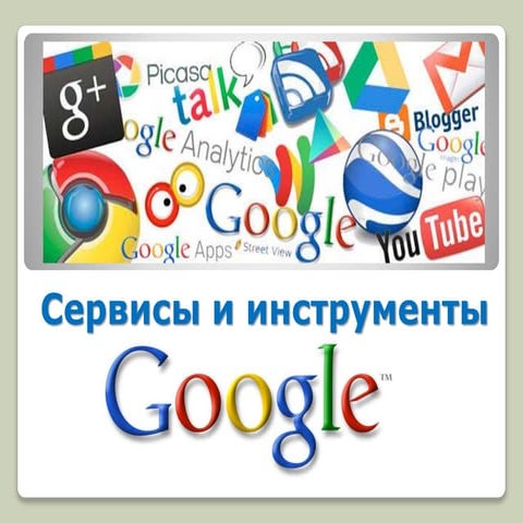 Сервисы гугл | PPT
