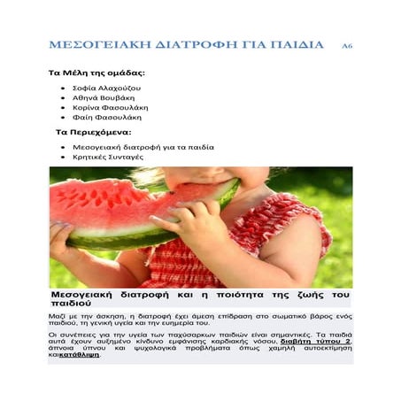 μεσογειακή διατροφη για παιδια | DOCX