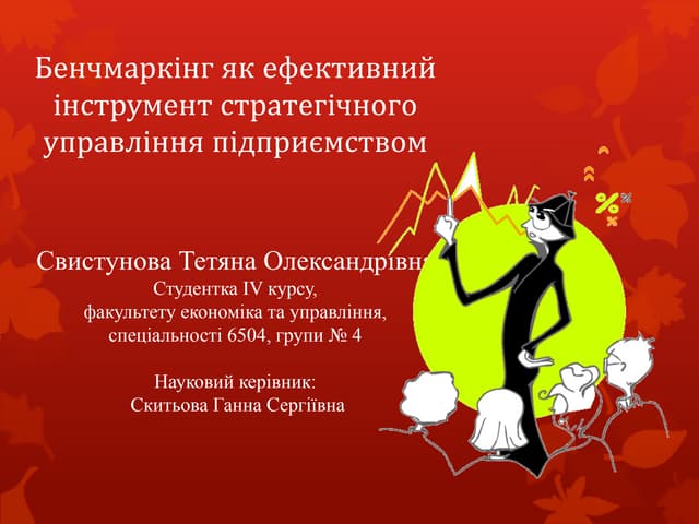 Бенчмаркінг інструмент стратегічного управління підприємством Pptx