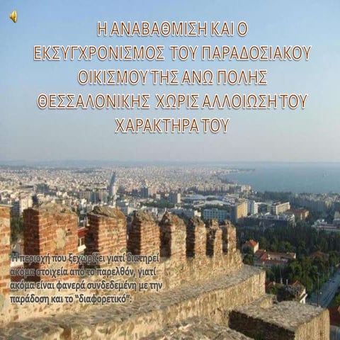 ΑΝΩ ΠΟΛΗ- ΘΕΣ/ΚΗ (εργασία για περιβαλλοντικό πρόγραμμα) | PPT