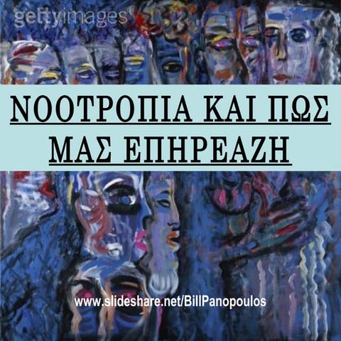 ΝΟΟΤΡΟΠΙΑ ΚΑΙ ΠΩΣ ΜΑΣ ΕΠΗΡΕΑΖΗ | PPS