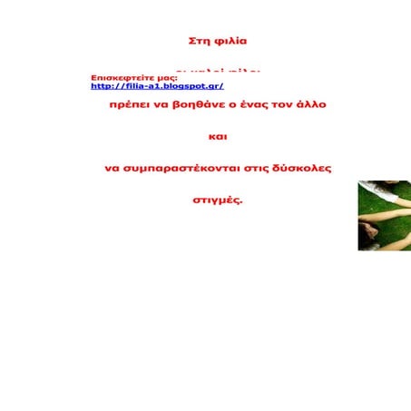 παραμύθι για τη φιλια | DOCX