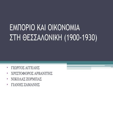 Λιβαδειά-Το-Manchester-της-Ανατολής | DOCX