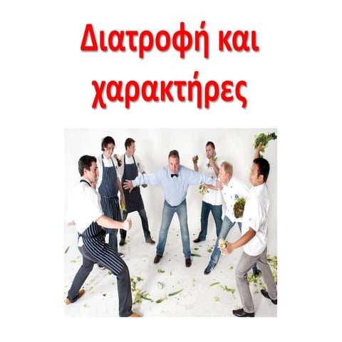 ιπποκράτειος διατροφή | PPTX
