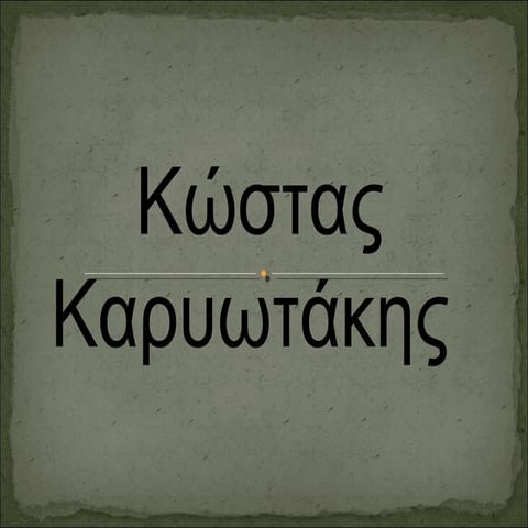 Κ. Καρυωτάκης "Η ζωή και ο έργο του" Εργασία μαθήτριας Α2 Ευγ. Ντινίδου ...