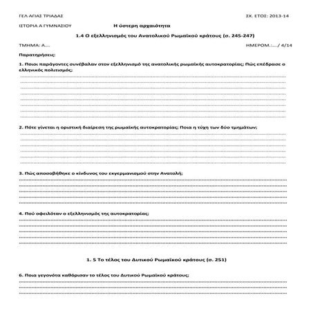 υστερη αρχαιότητα_φύλλο εργασίας | PDF