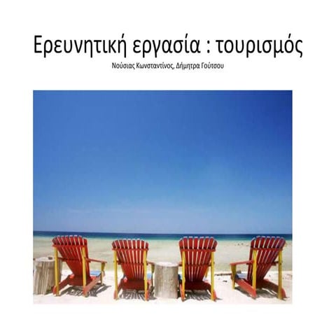 Τουρισμός Powerpoint ΟΜΑΔΑ 1 | PPTX