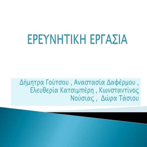 Παρουσιαση ερευνητικης εργασιας | PPTX
