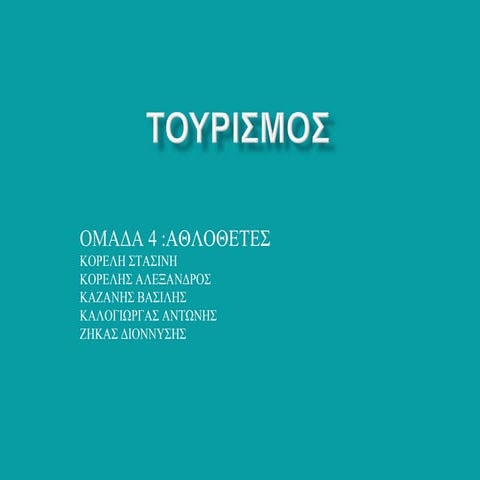 τουρισμός, παρουσίαση | PPT