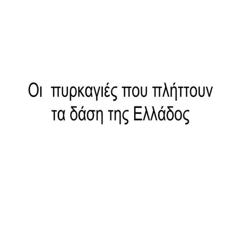 οι πυρκαγιές που πλήττουν τα δάση της ελλάδος | PPT