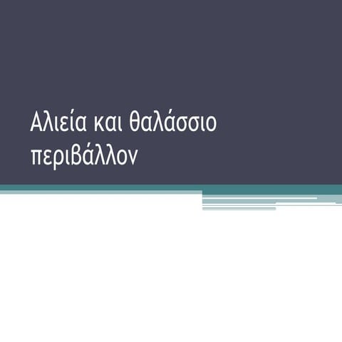 αλιεία και θαλάσσιο περιβάλλον | PPTX