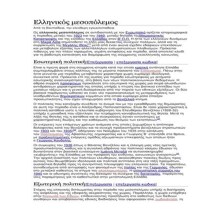 ελληνικός μεσοπόλεμος | DOCX