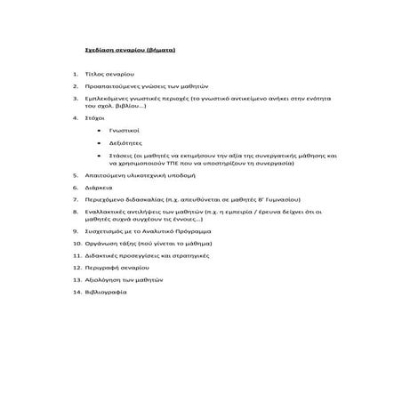 σχεδίαση σεναρίου | DOC